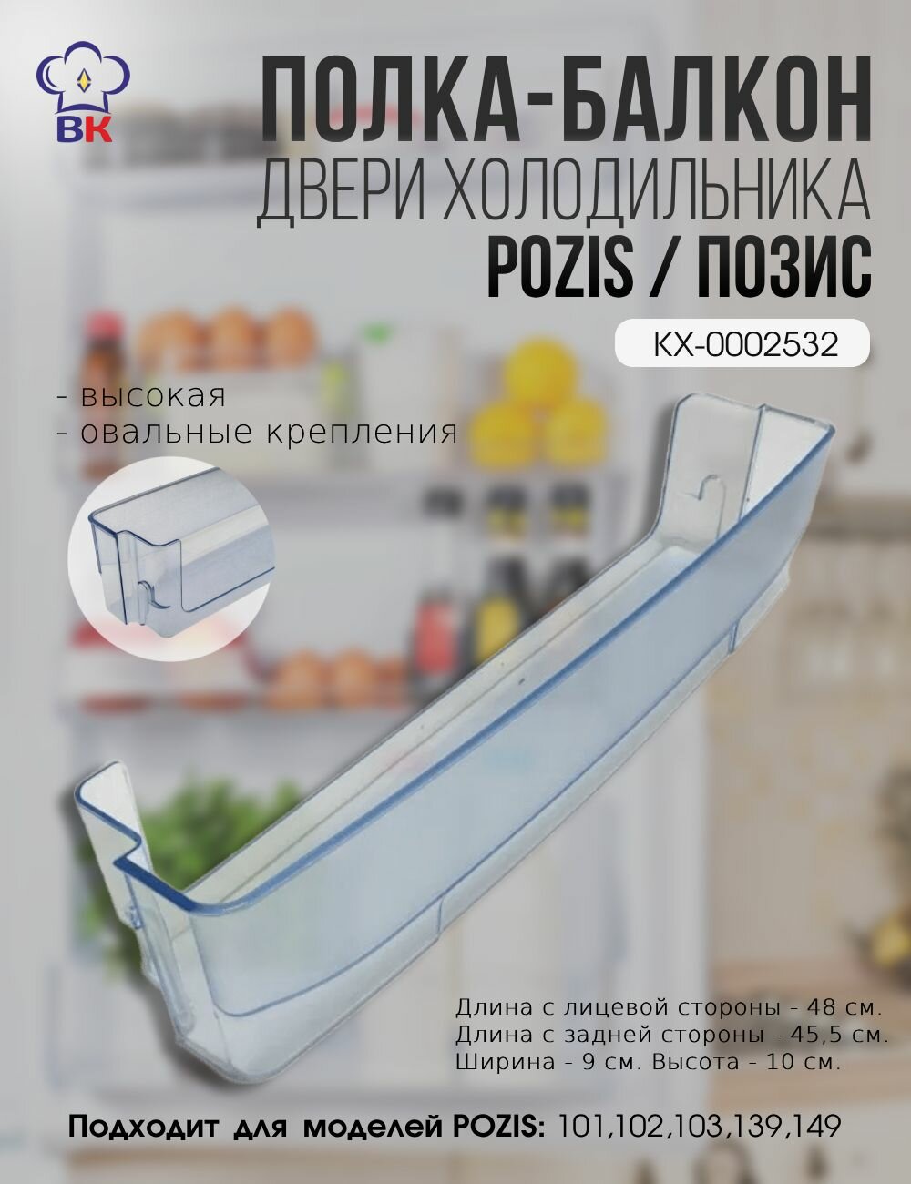 Полка балкон на дверь холодильника Pozis Позис RK-149 высокая овальные крепления 0002532 (0606-6542), барьер полка Pozis