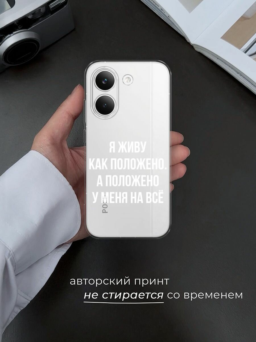 Чехол на Poco X8 Pro / Поко X8 Про с принтом Живу как положено, прозрачный — фото 1