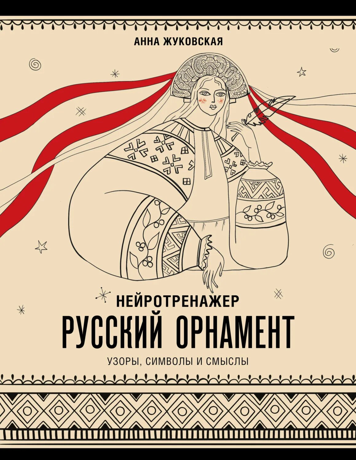 Нейротренажер. Русский орнамент: узоры, символы и смыслы [Цифровая книга]