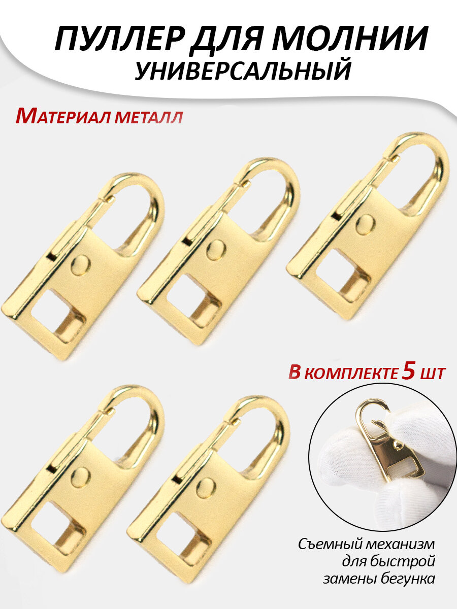 Бегунок для молнии, собачка, слайдер