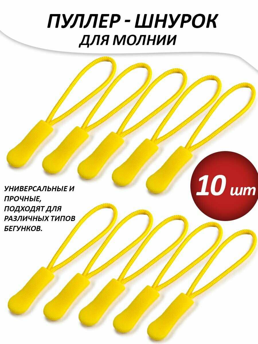 Пуллер-шнурок, для молнии, универсальный, 10 штук, длина 60 см