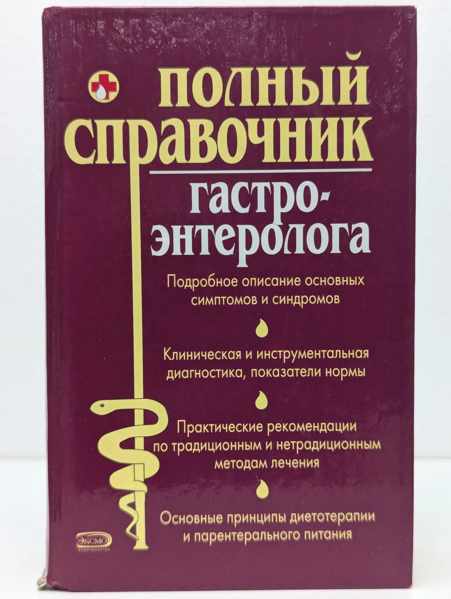 Полный справочник гастроэнтеролога Сборник 2005