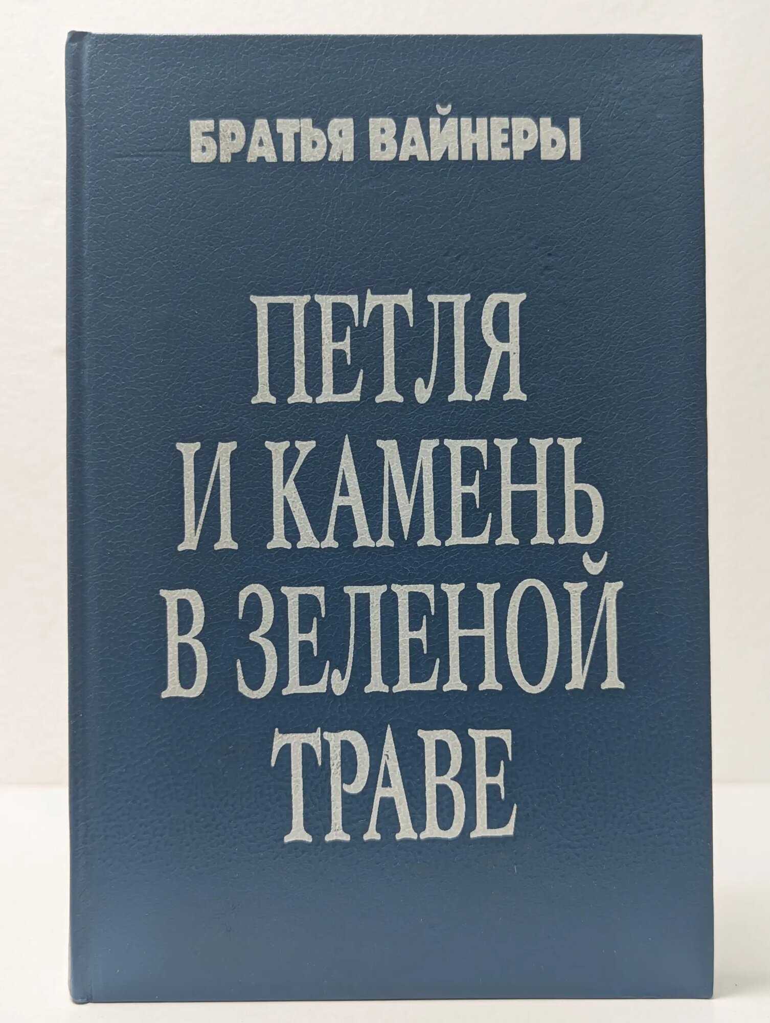 Петля и камень в зеленой траве Вайнер Аркадий Александрович, Вайнер Георгий Александрович 1991