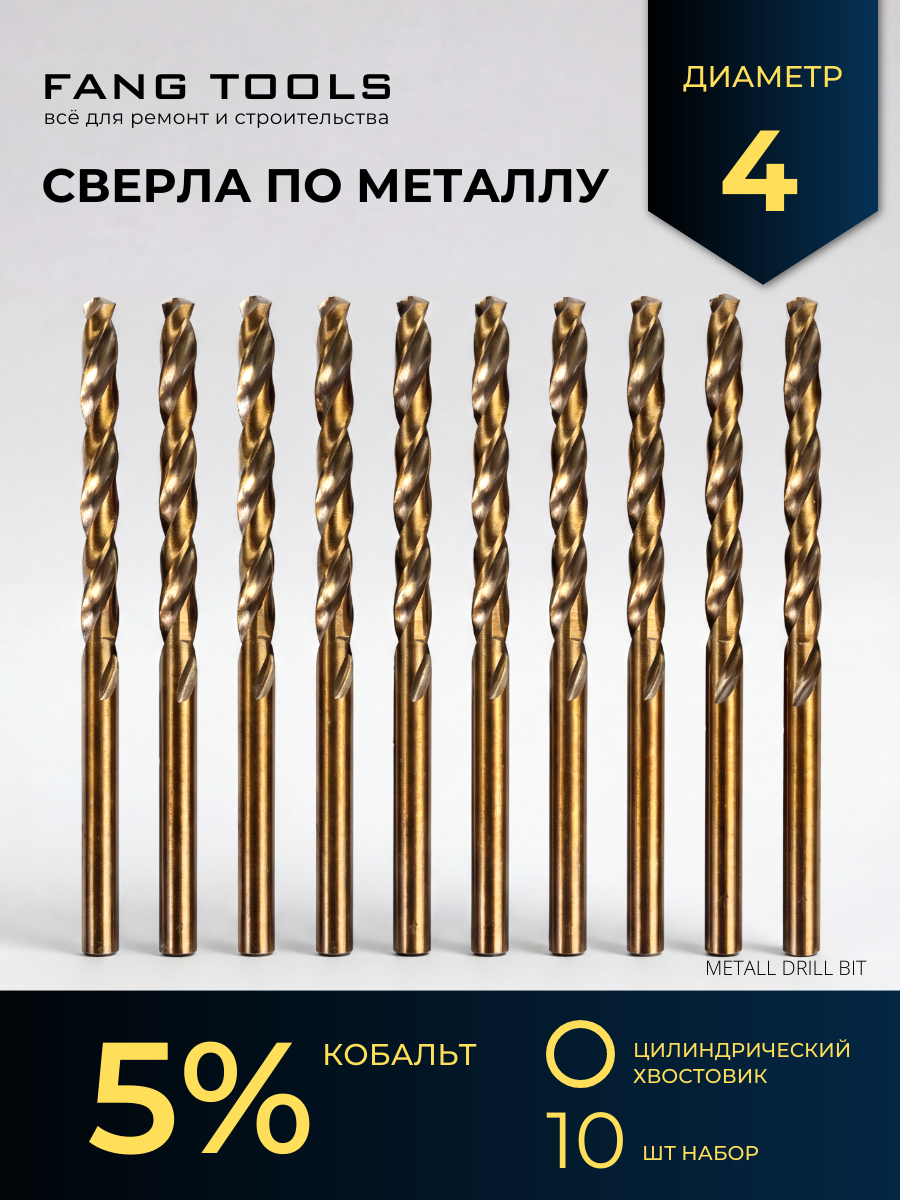 Сверло по металлу кобальтовое FANG TOOL HSS-CO 4мм, набор 10шт