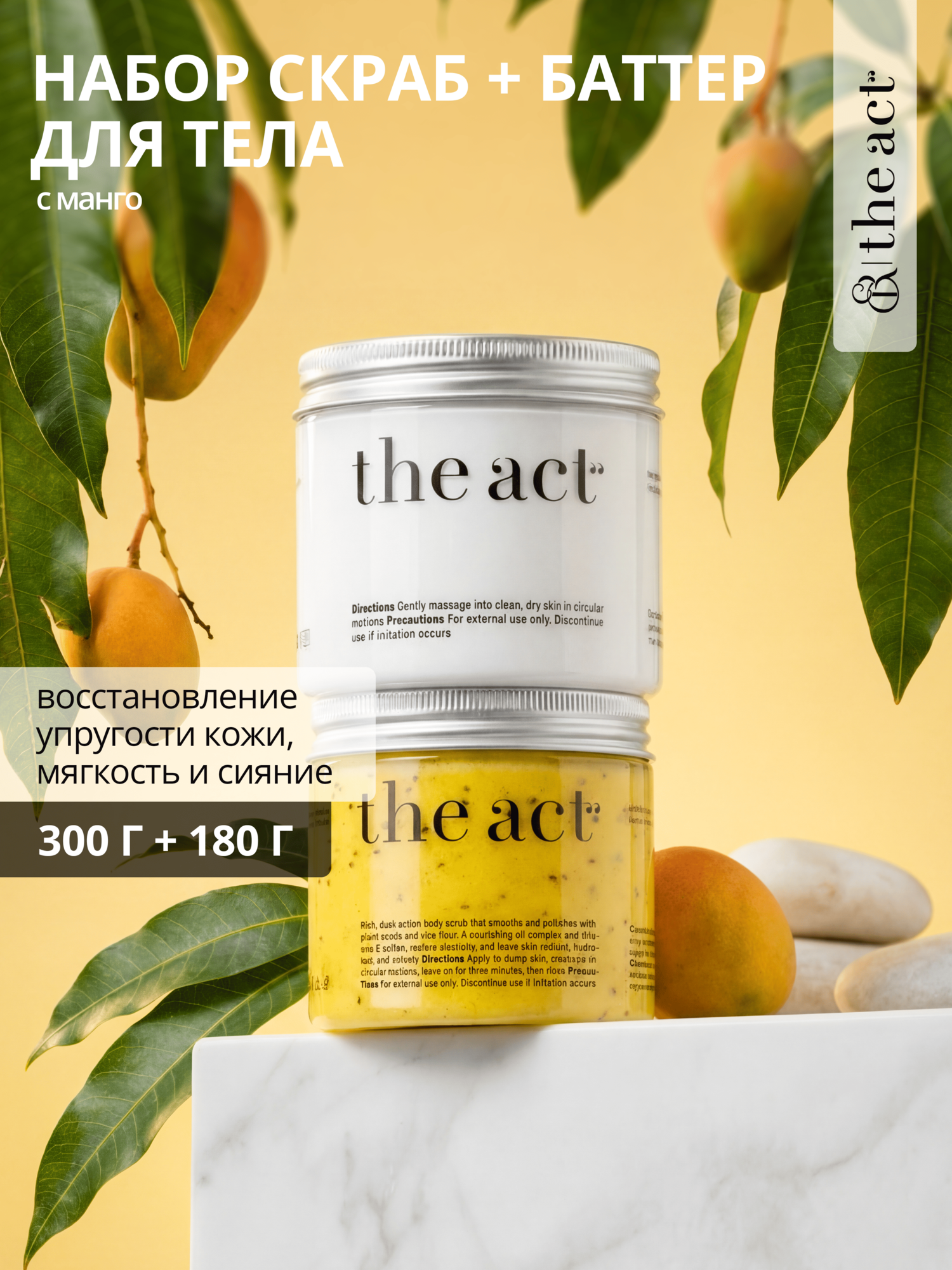 Подарочный набор The Act скраб-бальзам и баттера для тела Манго, 300 г + 180 г