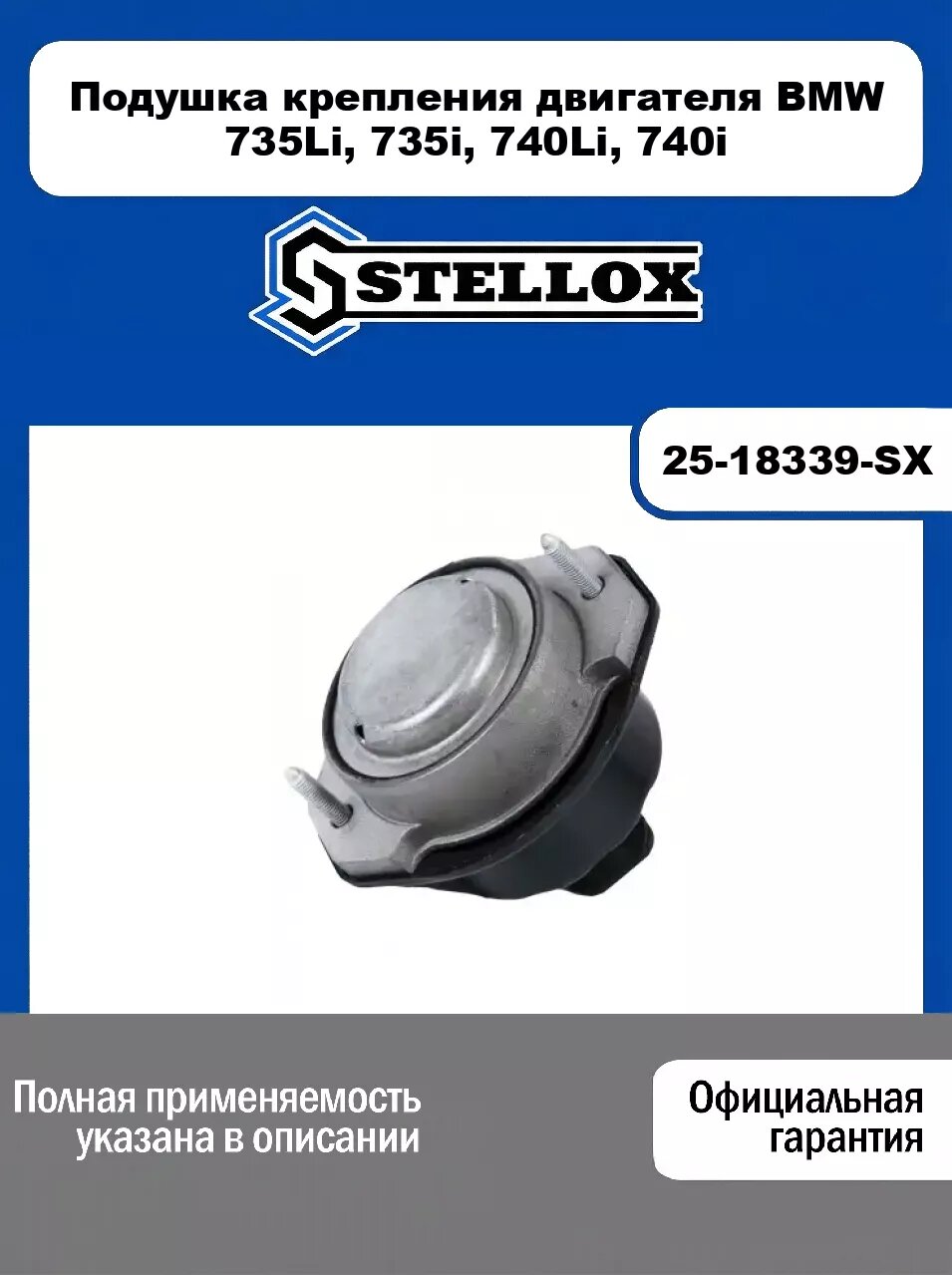 Подушка крепления двигателя BMW 735Li, 735i, 740Li, 740i 25-18339-SX, STELLOX