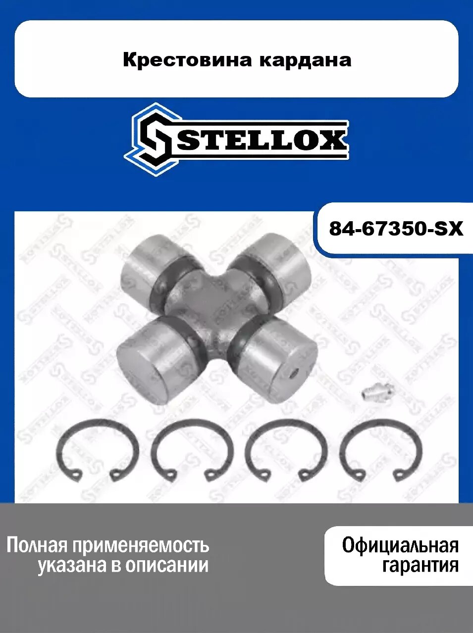 Крестовина кардана 84-67350-SX, STELLOX