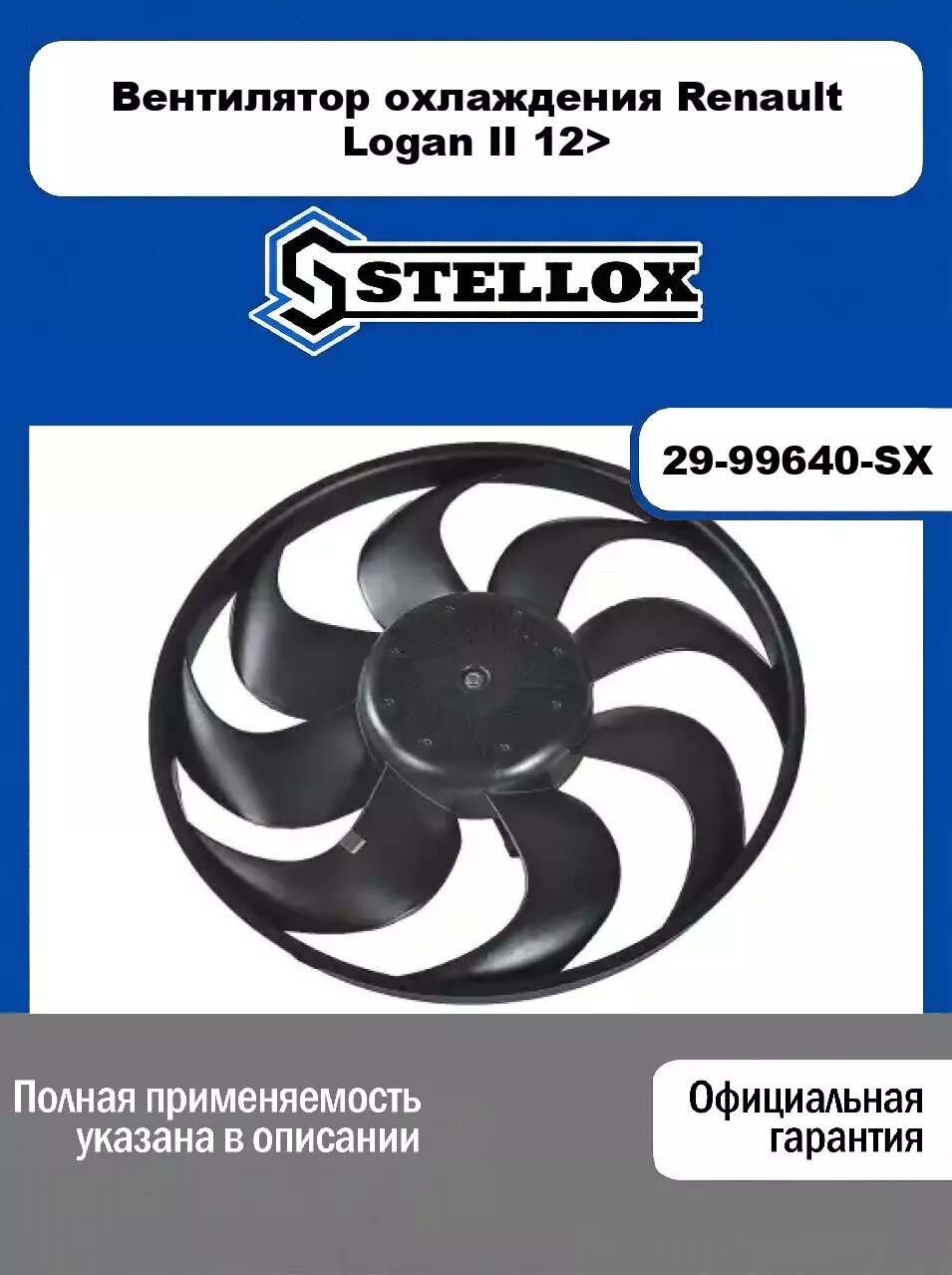 Вентилятор охлаждения Renault Logan II 12> 29-99640-SX, STELLOX