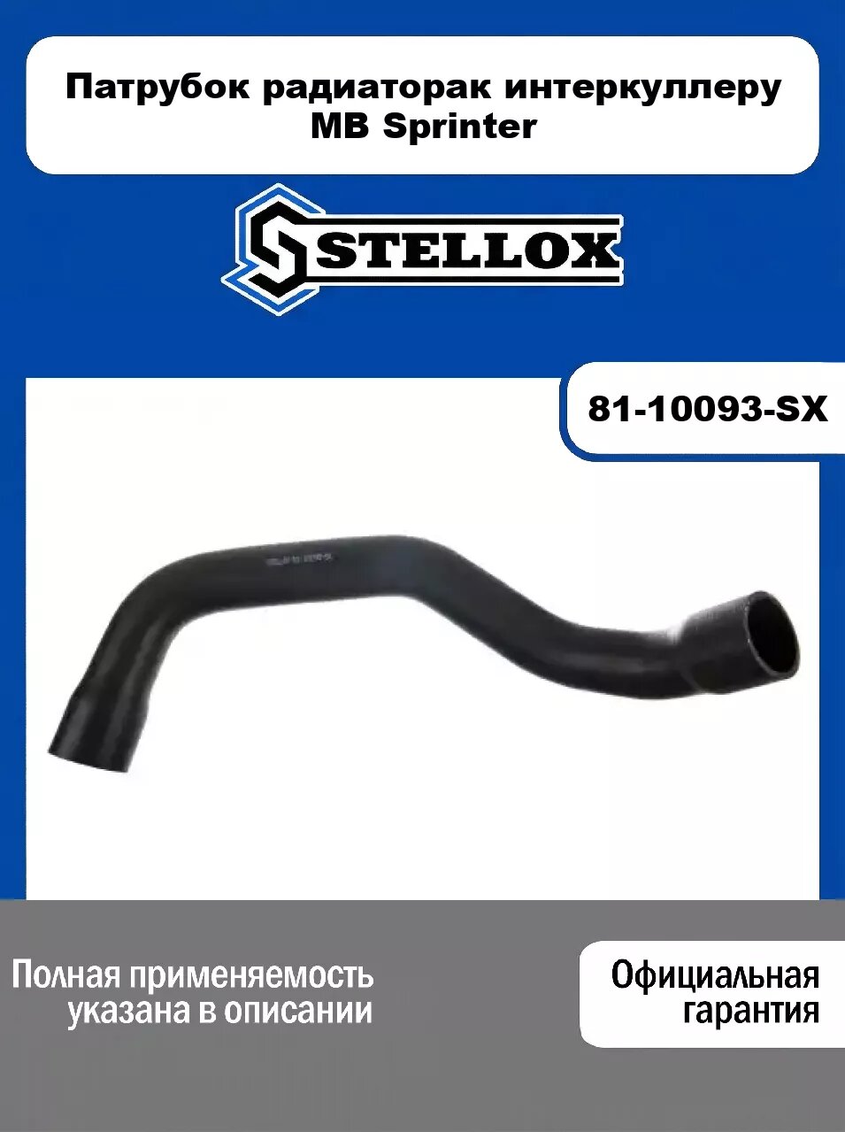 Патрубок радиаторак интеркуллеру MB Sprinter 81-10093-SX, STELLOX