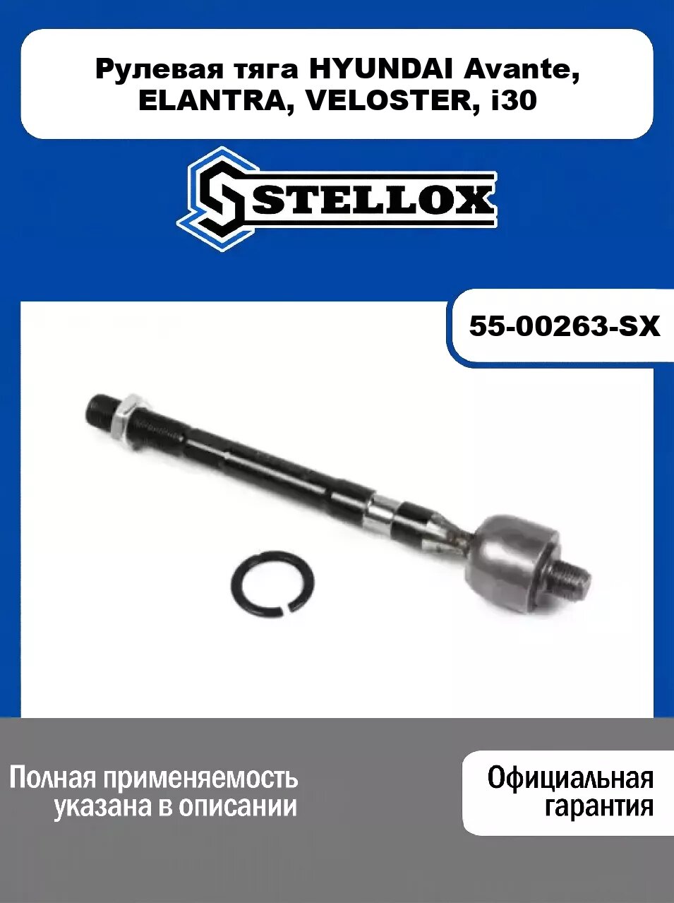 Рулевая тяга HYUNDAI Avante, ELANTRA, VELOSTER, i30 55-00263-SX, STELLOX