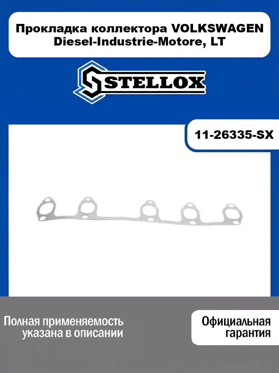 Прокладка коллектора VOLKSWAGEN Diesel-Industrie-Motore, LT 11-26335-SX, STELLOX