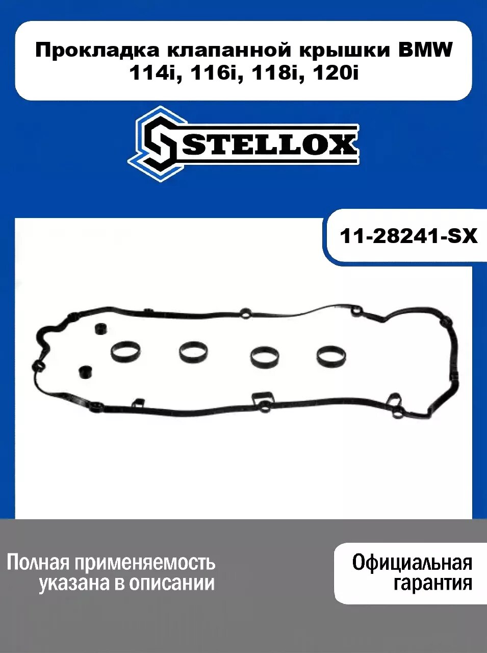 Прокладка клапанной крышки BMW 114i, 116i, 118i, 120i 11-28241-SX, STELLOX