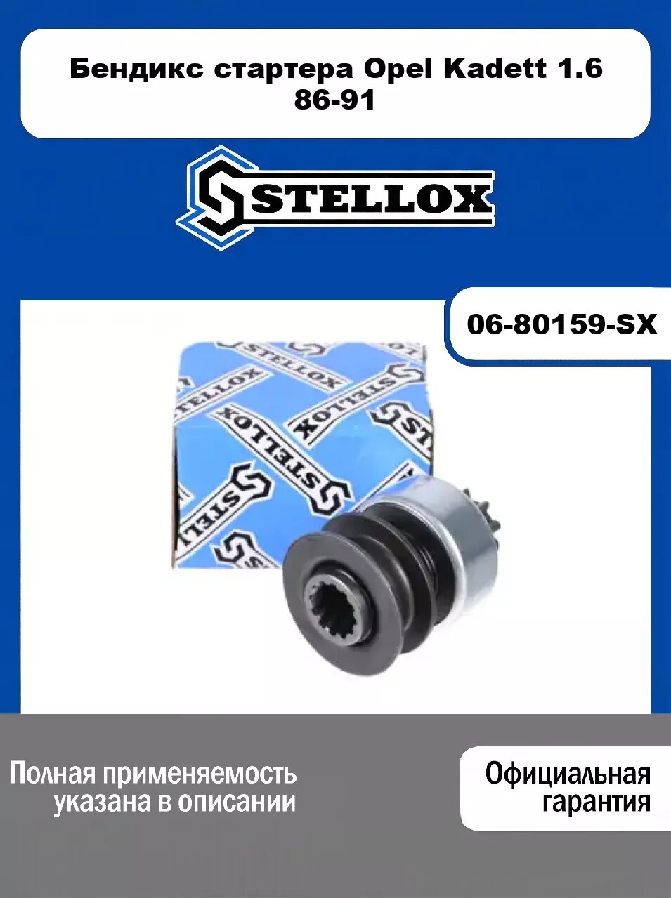 Бендикс стартера Opel Kadett 1.6 86-91 06-80159-SX, STELLOX