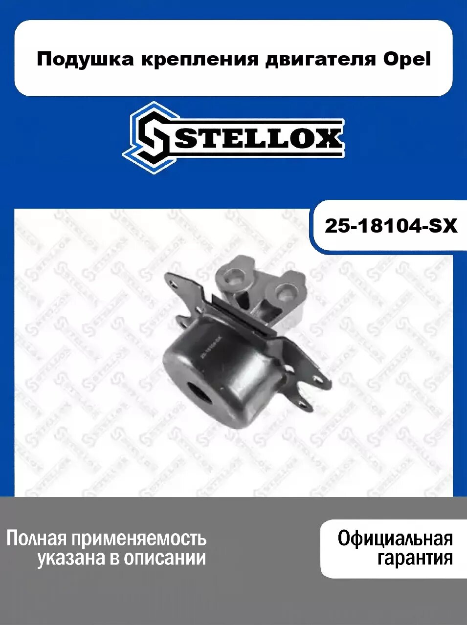 Подушка крепления двигателя Opel 25-18104-SX, STELLOX
