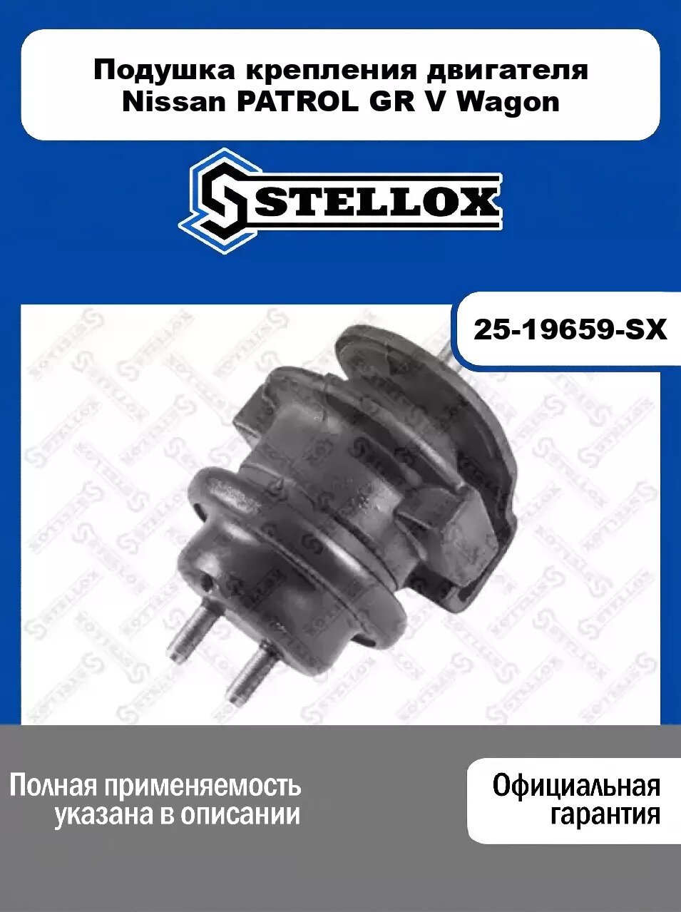 Подушка крепления двигателя Nissan PATROL GR V Wagon 25-19659-SX, STELLOX