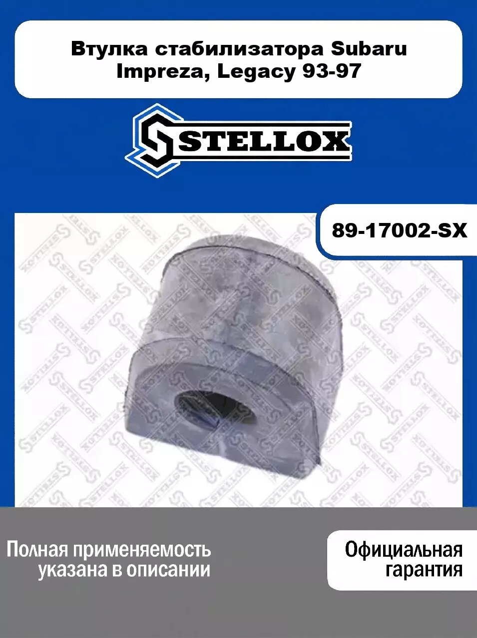 Втулка стабилизатора Subaru Impreza, Legacy 93-97 89-17002-SX, STELLOX