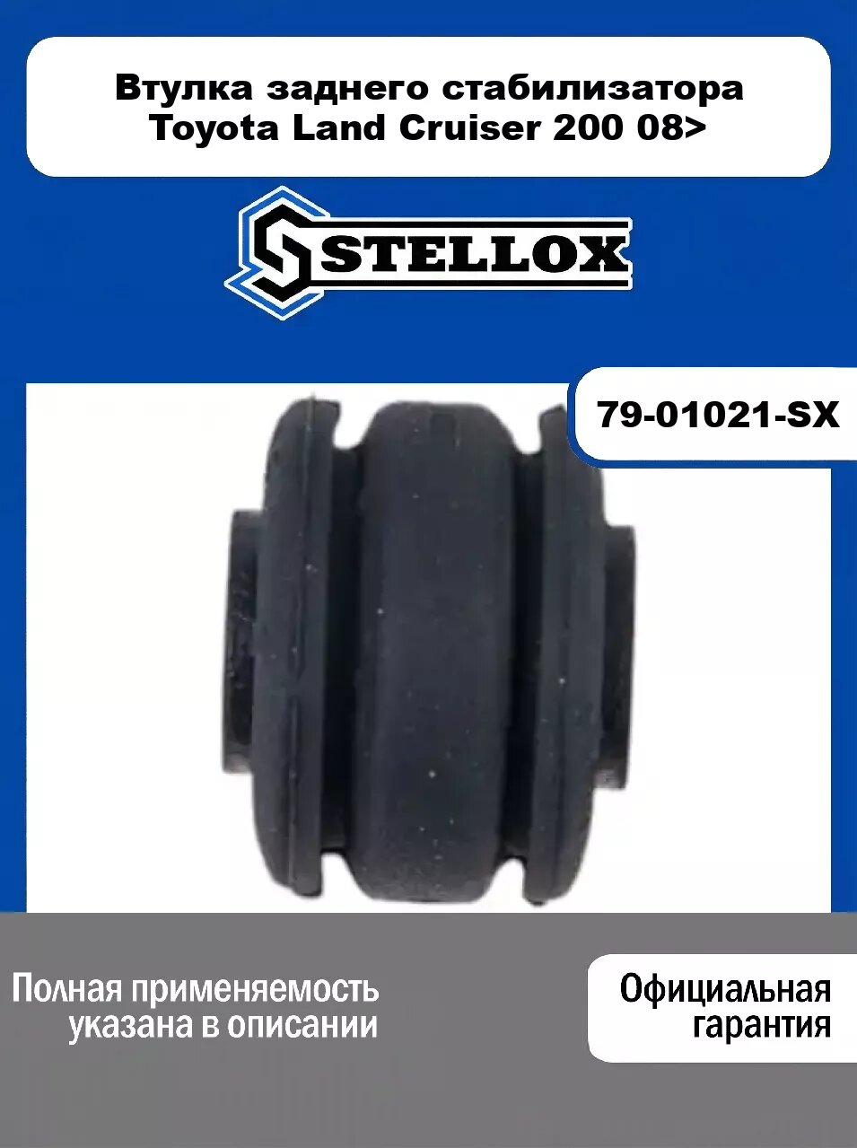 Втулка заднего стабилизатора Toyota Land Cruiser 200 08> 79-01021-SX, STELLOX