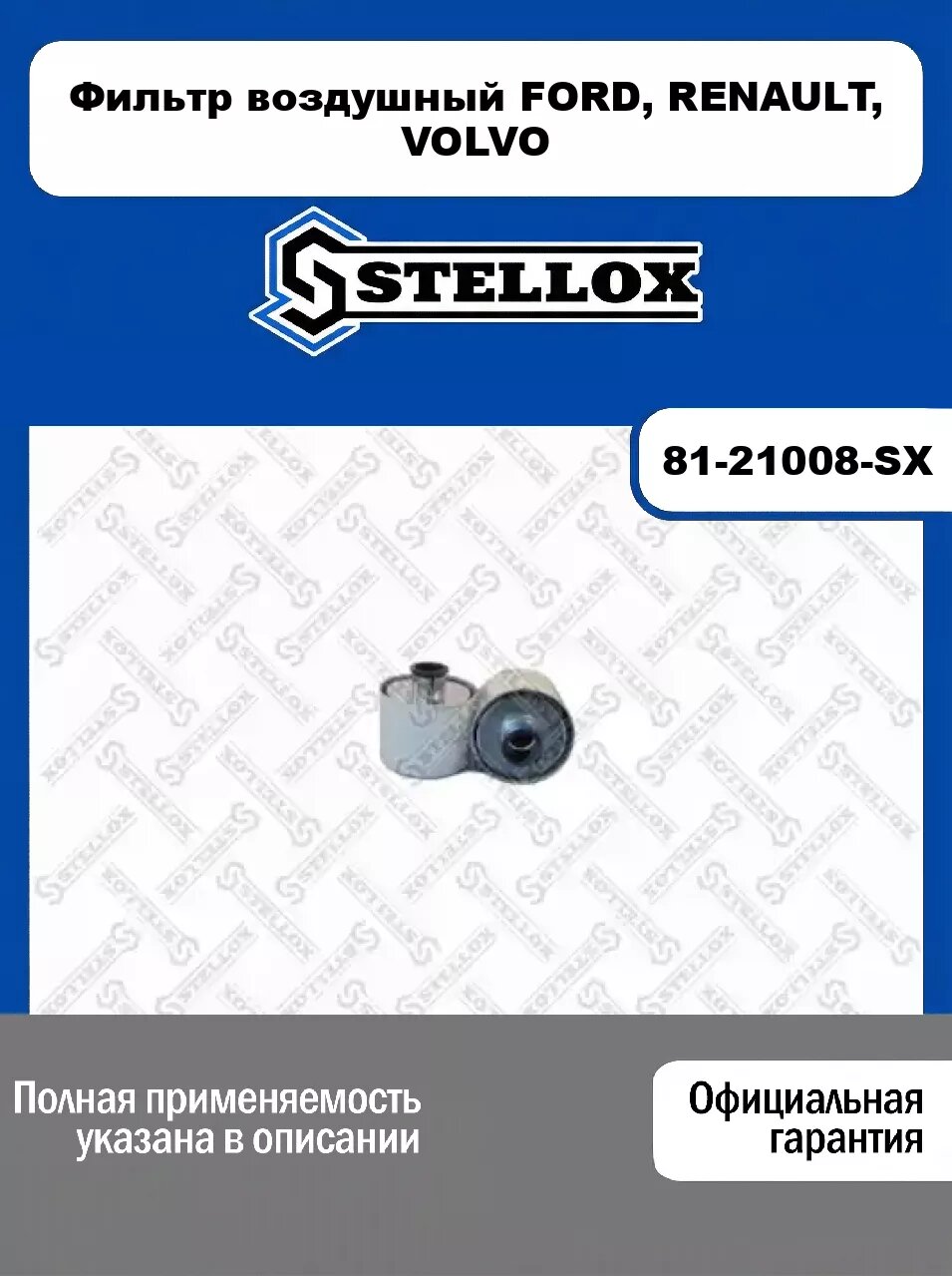 Фильтр воздушный FORD, RENAULT, VOLVO 81-21008-SX, STELLOX