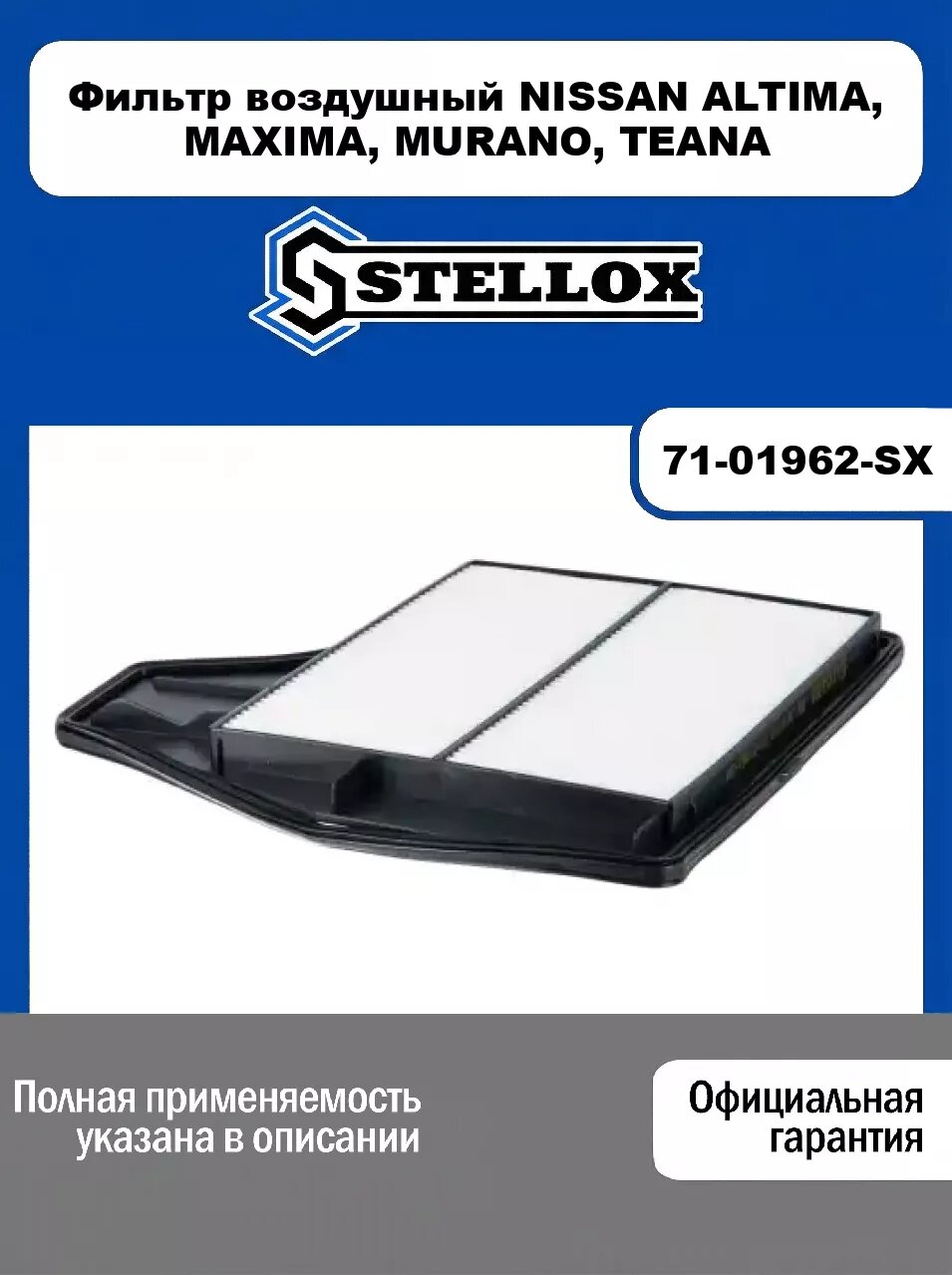 Фильтр воздушный NISSAN ALTIMA, MAXIMA, MURANO, TEANA 71-01962-SX, STELLOX