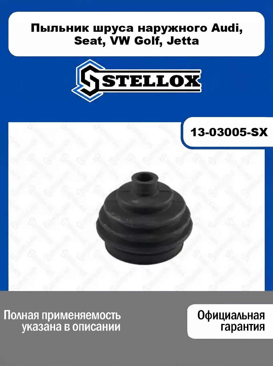 Пыльник шруса наружного Audi, Seat, VW Golf, Jetta 13-03005-SX, STELLOX