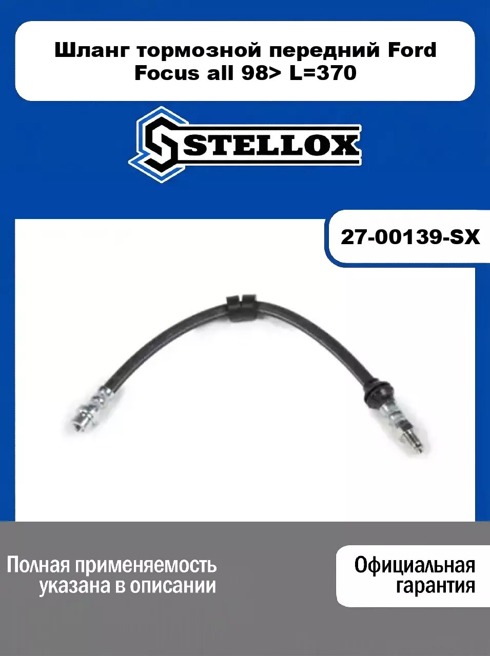 Шланг тормозной передний Ford Focus all 98> L=370 27-00139-SX, STELLOX