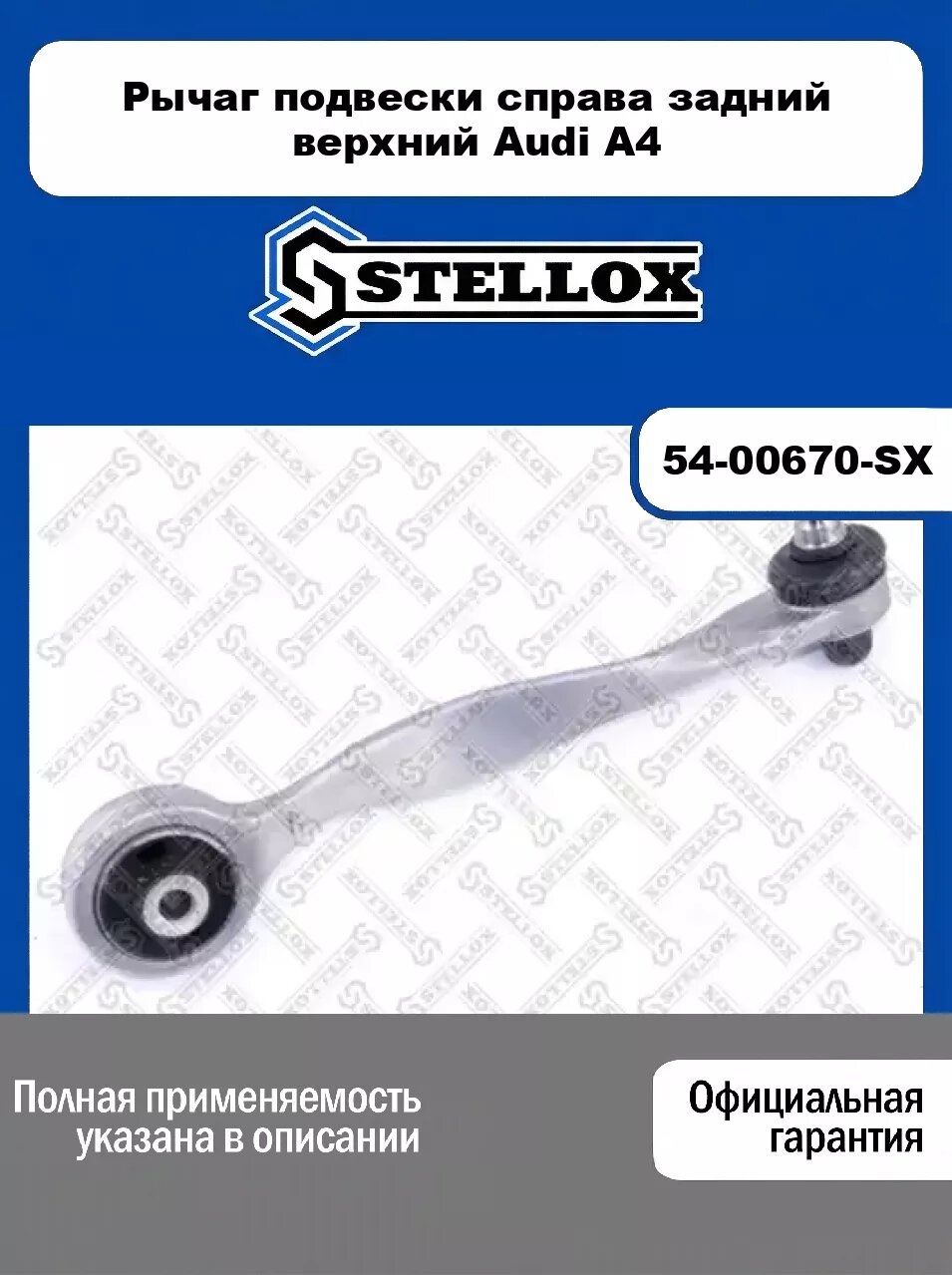 Рычаг подвески справа задний верхний Audi A4 54-00670-SX, STELLOX