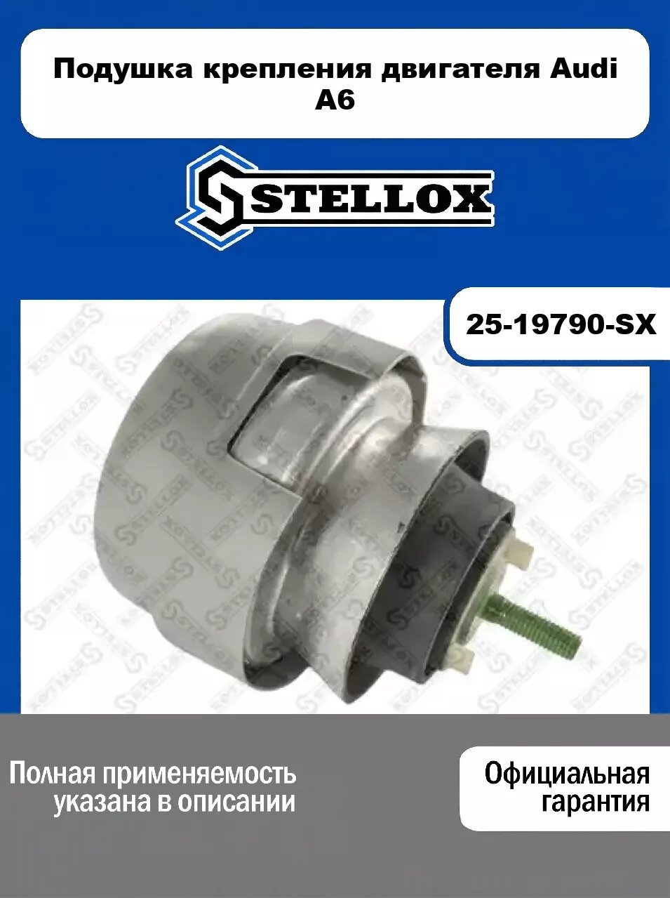 Подушка крепления двигателя Audi A6 25-19790-SX, STELLOX