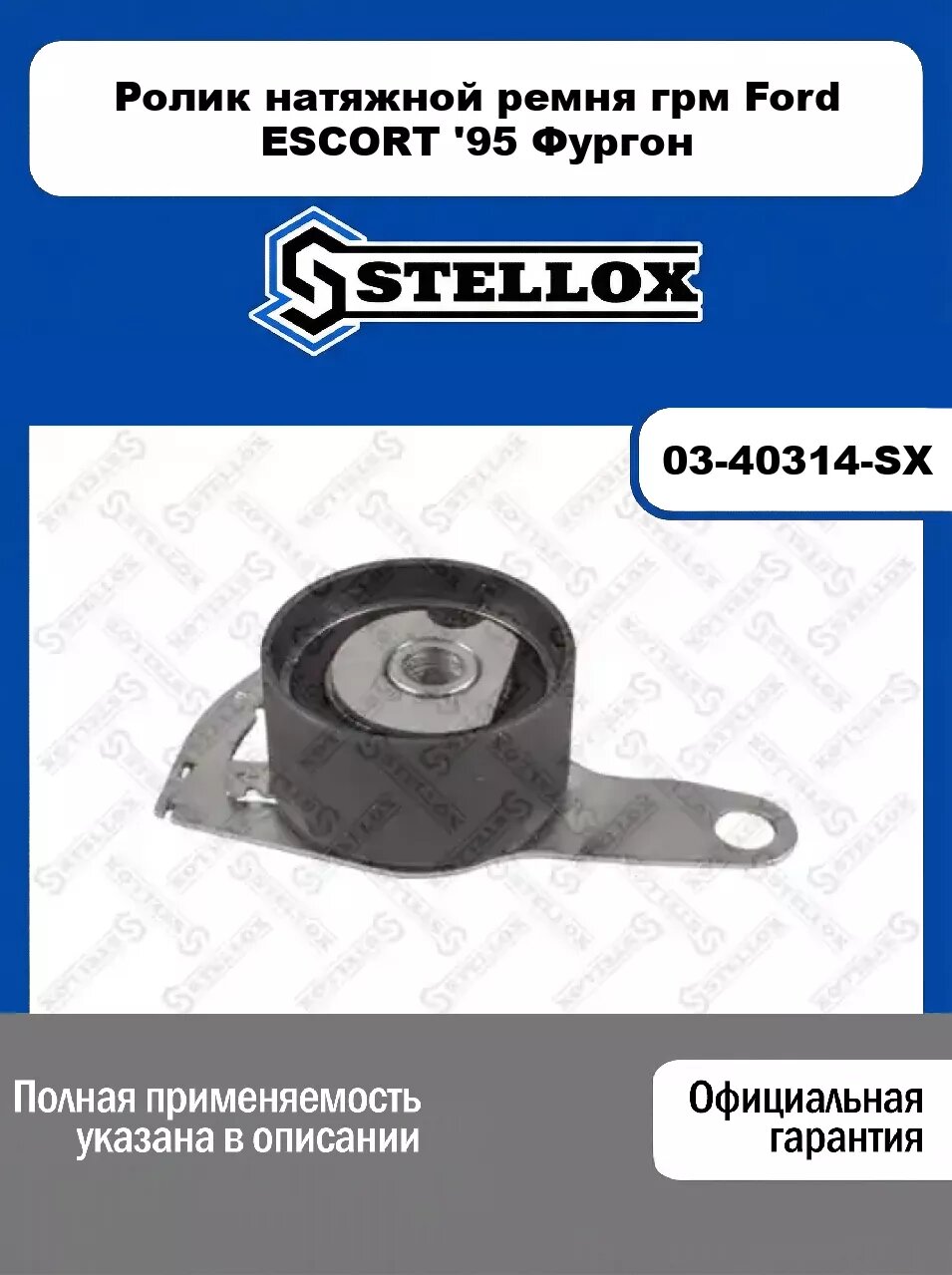 Ролик натяжной ремня грм Ford ESCORT '95 Фургон 03-40314-SX, STELLOX