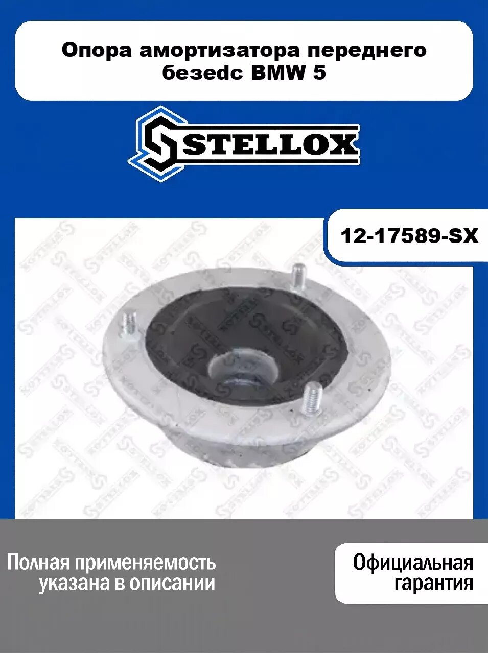 Опора амортизатора переднего безеdс BMW 5 12-17589-SX, STELLOX