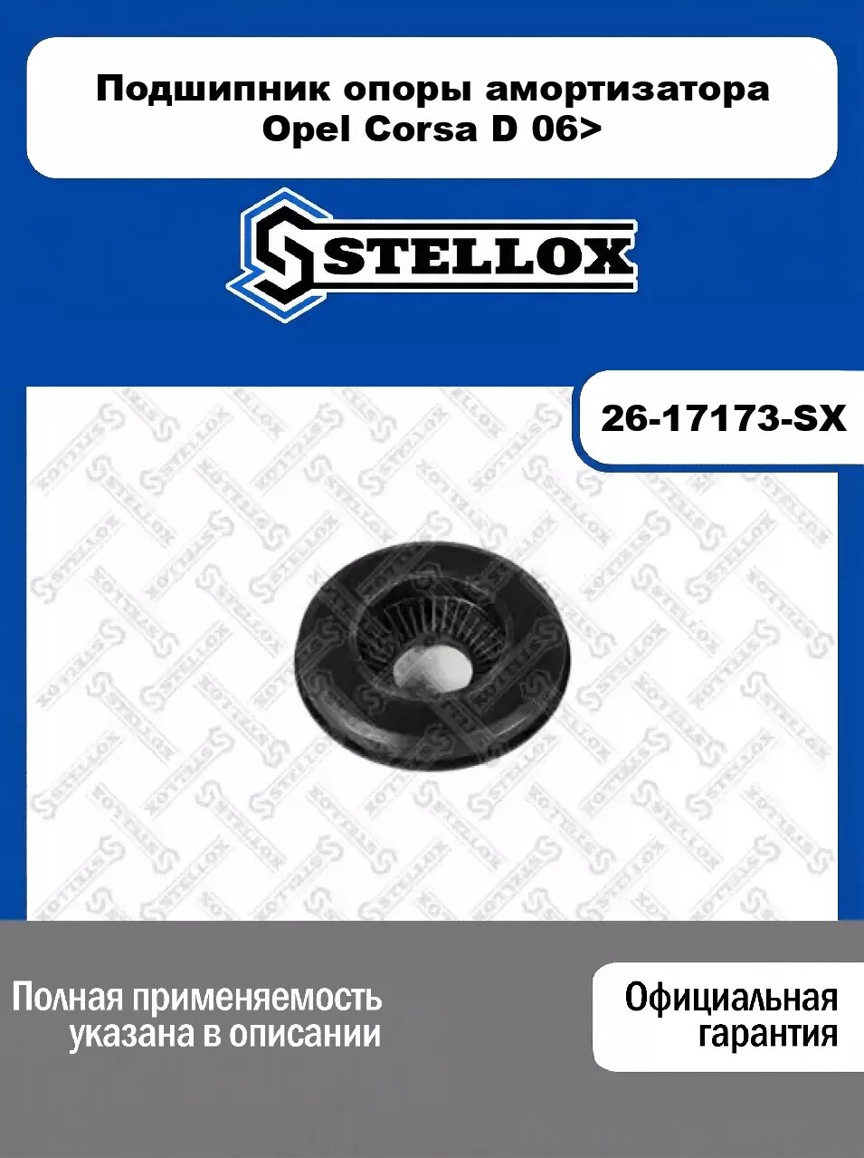 Подшипник опоры амортизатора Opel Corsa D 06> 26-17173-SX, STELLOX