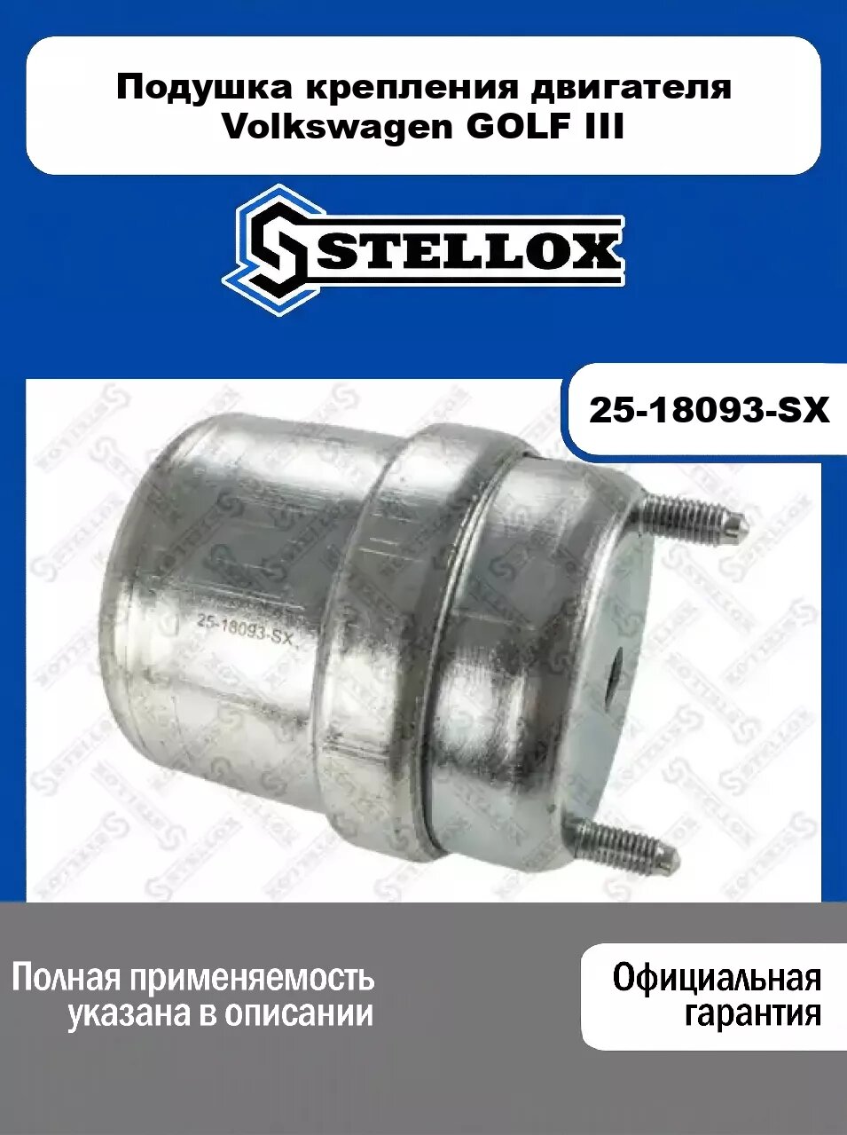 Подушка крепления двигателя Volkswagen GOLF III 25-18093-SX, STELLOX