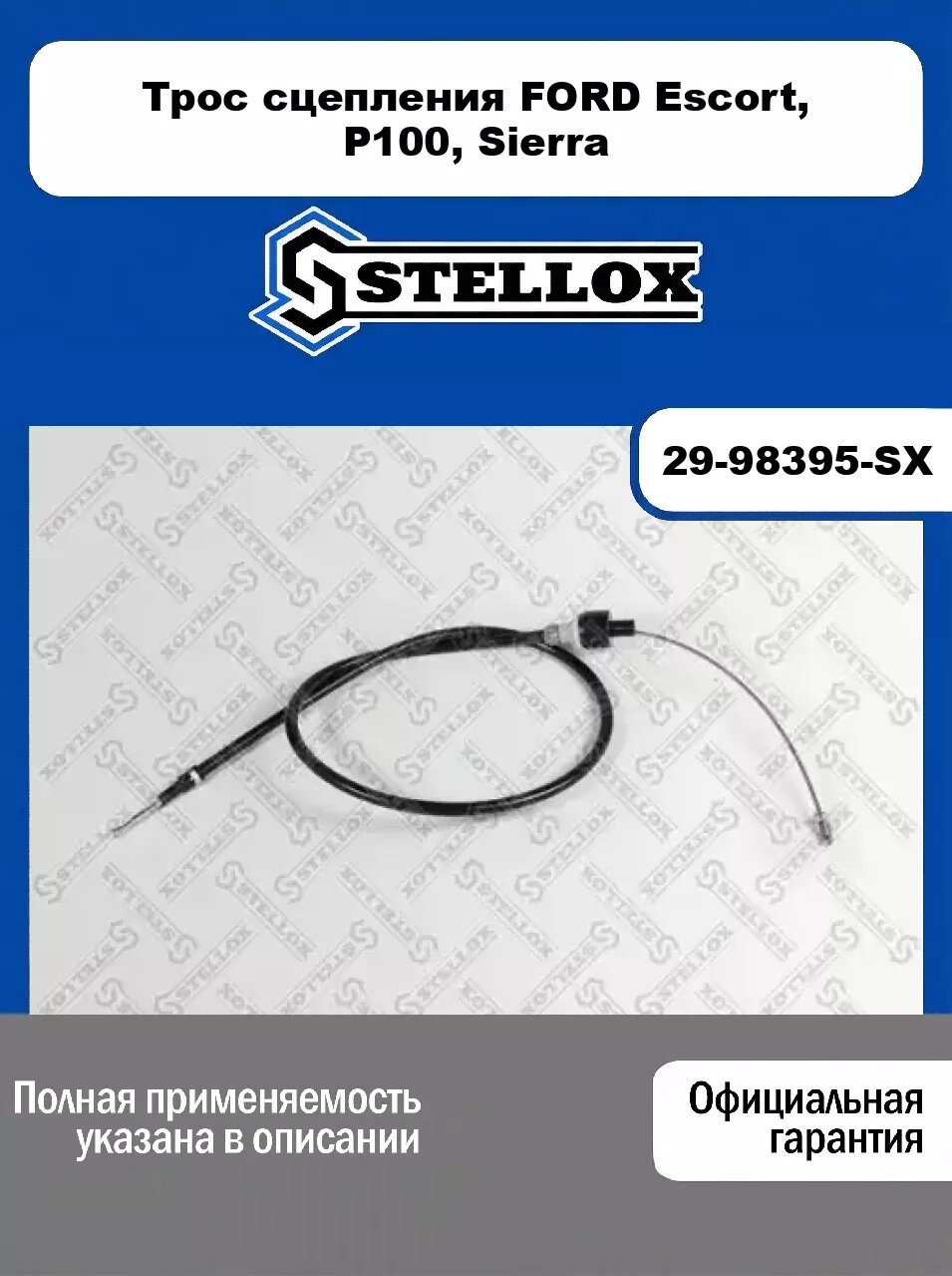 Трос сцепления FORD Escort, P100, Sierra 29-98395-SX, STELLOX
