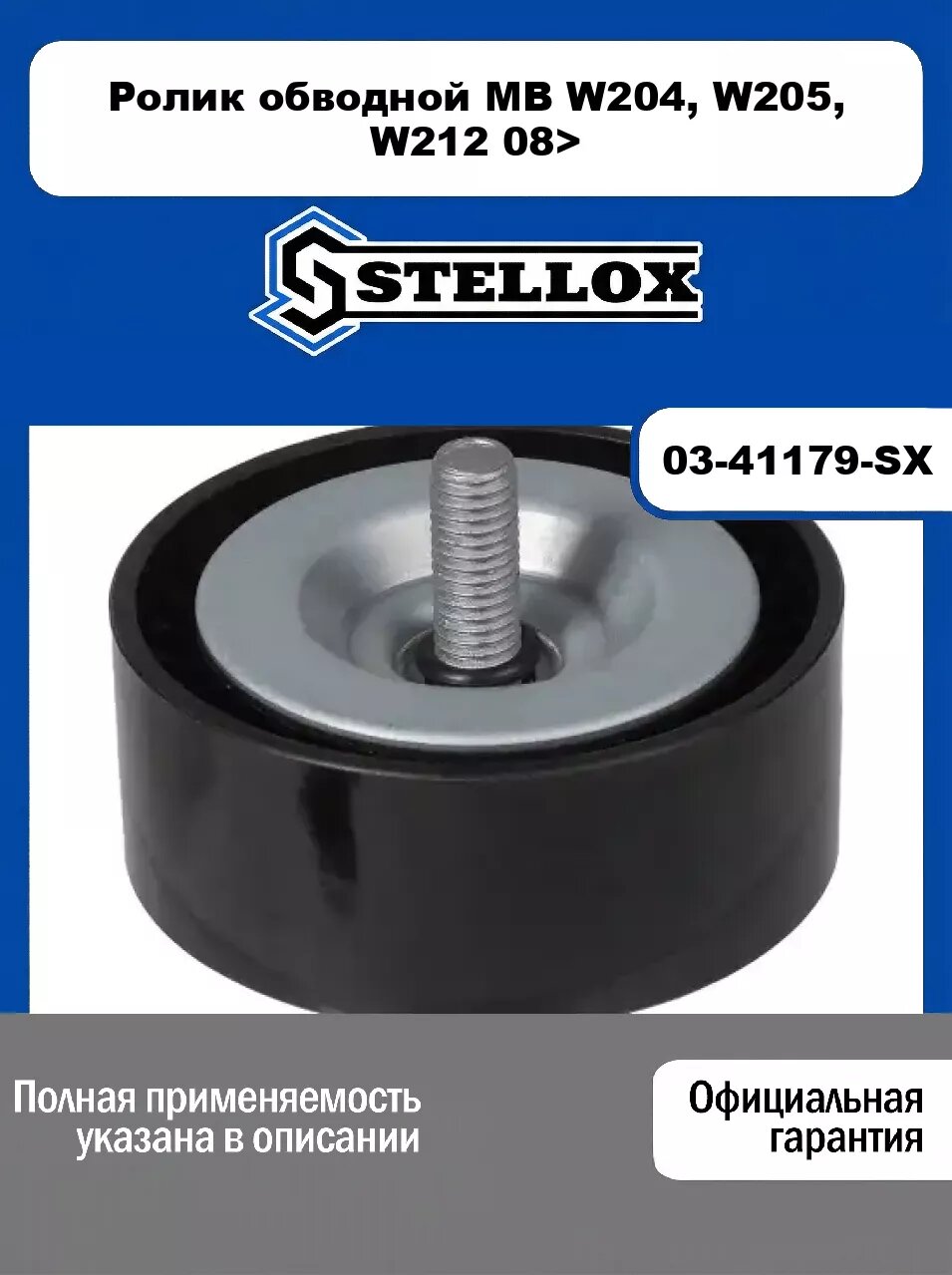 Ролик обводной MB W204, W205, W212 08> 03-41179-SX, STELLOX