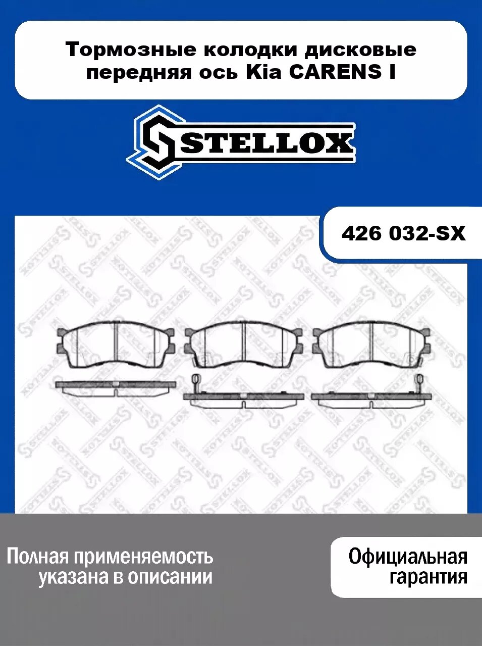 Тормозные колодки дисковые передняя ось Kia CARENS I 426 032-SX, STELLOX