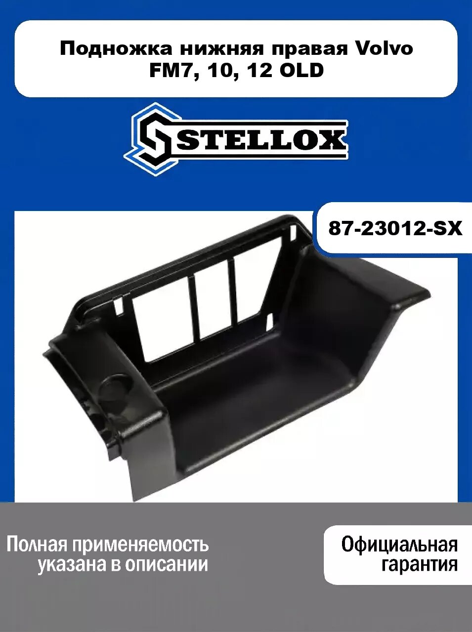 Подножка нижняя правая Volvo FM7, 10, 12 OLD 87-23012-SX, STELLOX