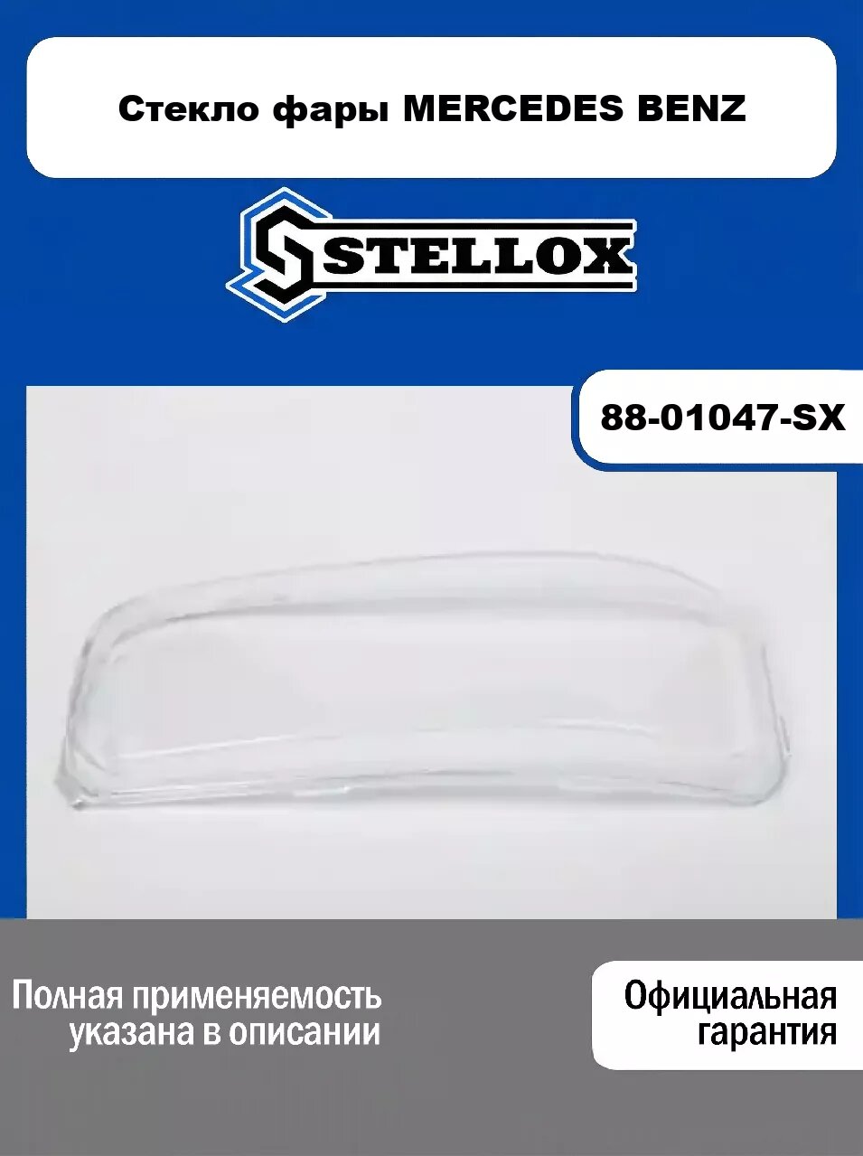 Стекло фары MERCEDES BENZ 88-01047-SX, STELLOX