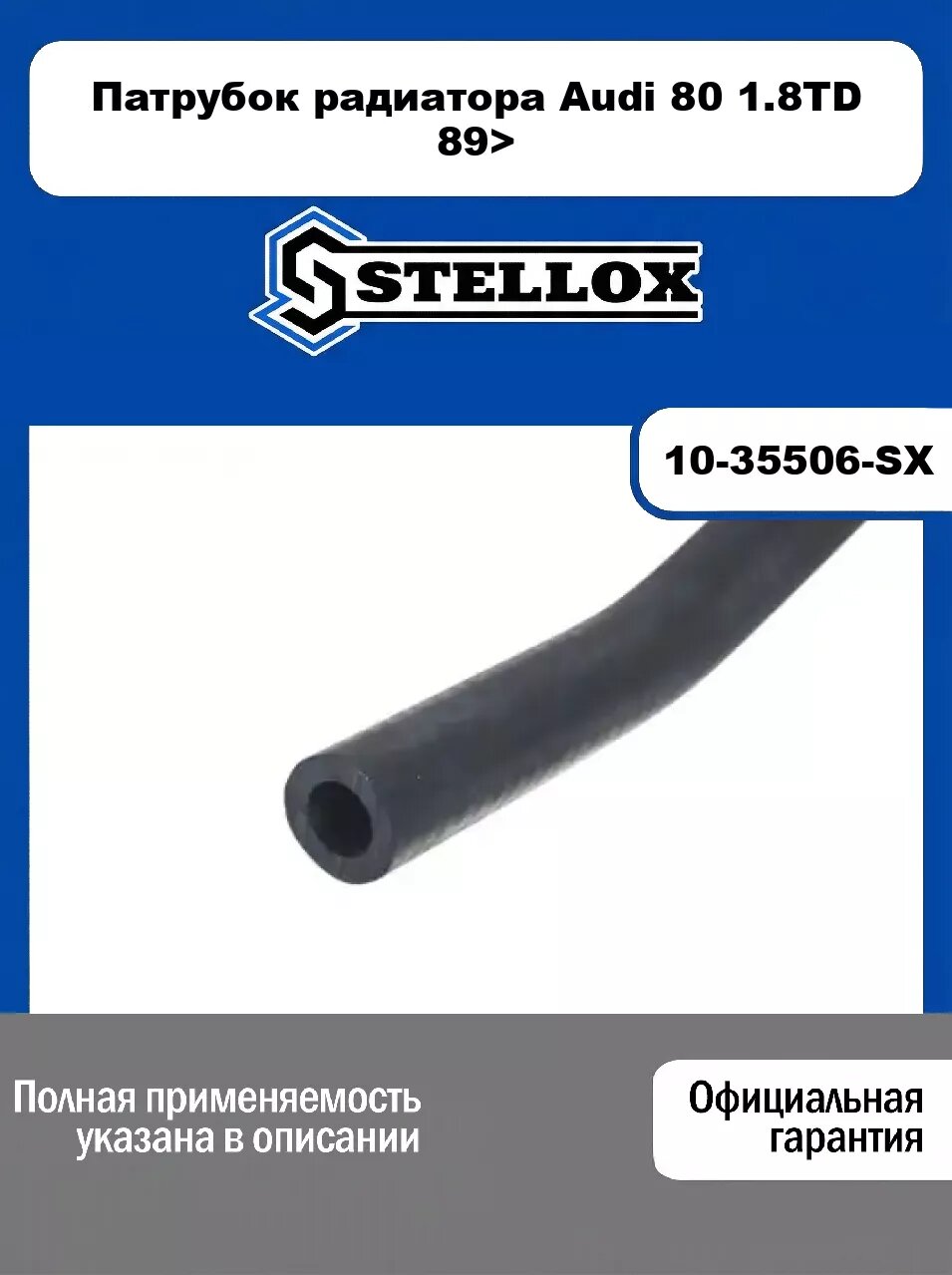 Патрубок радиатора Audi 80 1.8TD 89> 10-35506-SX, STELLOX
