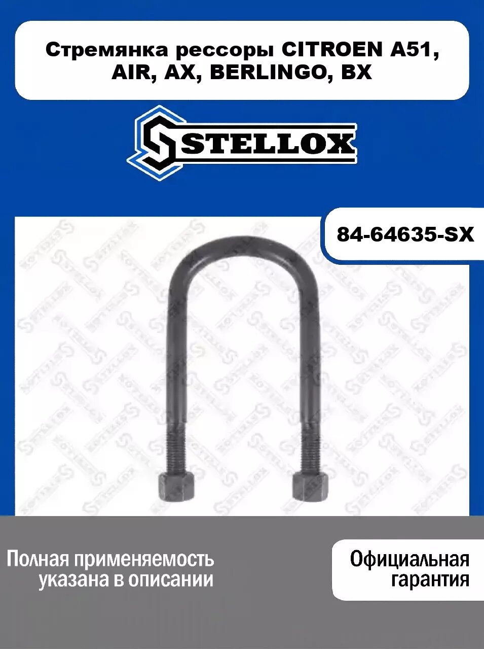 Стремянка рессоры CITROEN A51, AIR, AX, BERLINGO, BX 84-64635-SX, STELLOX