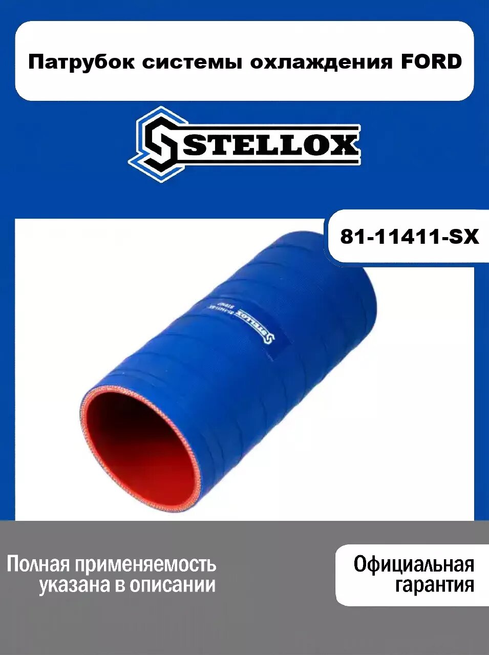Патрубок системы охлаждения FORD 81-11411-SX, STELLOX