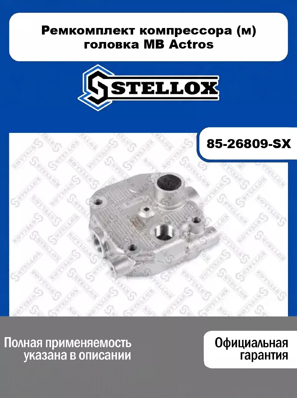 Ремкомплект компрессора (м) головка MB Actros 85-26809-SX, STELLOX