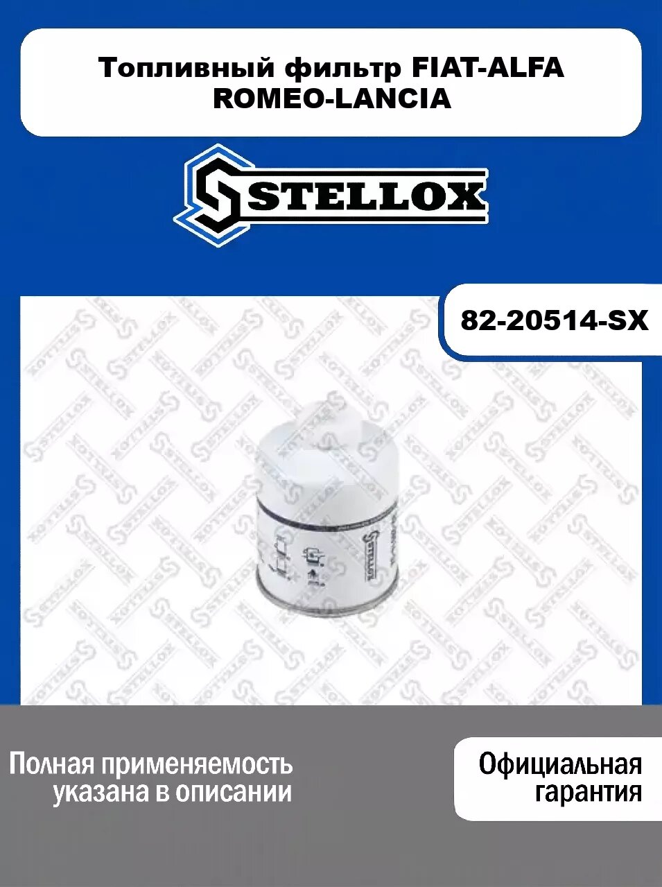 Топливный фильтр FIAT-ALFA ROMEO-LANCIA 82-20514-SX, STELLOX