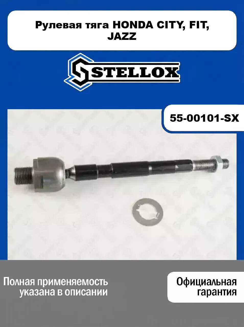 Рулевая тяга HONDA CITY, FIT, JAZZ 55-00101-SX, STELLOX