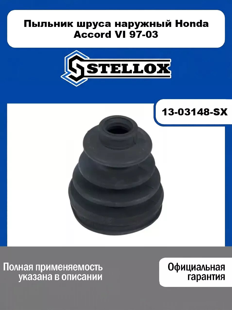 Пыльник шруса наружный Honda Accord VI 97-03 13-03148-SX, STELLOX