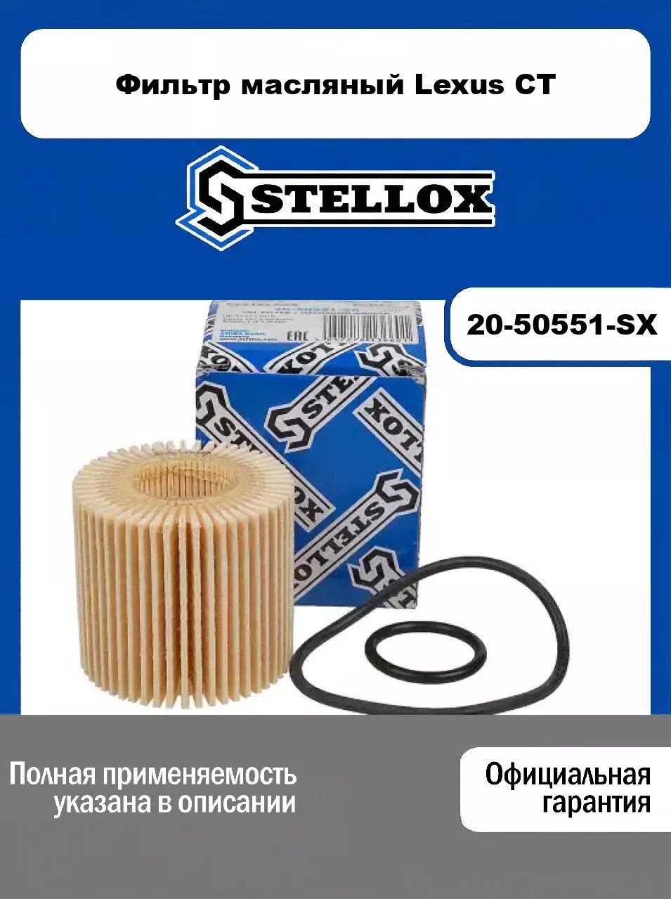 Фильтр масляный Lexus CT 20-50551-SX, STELLOX