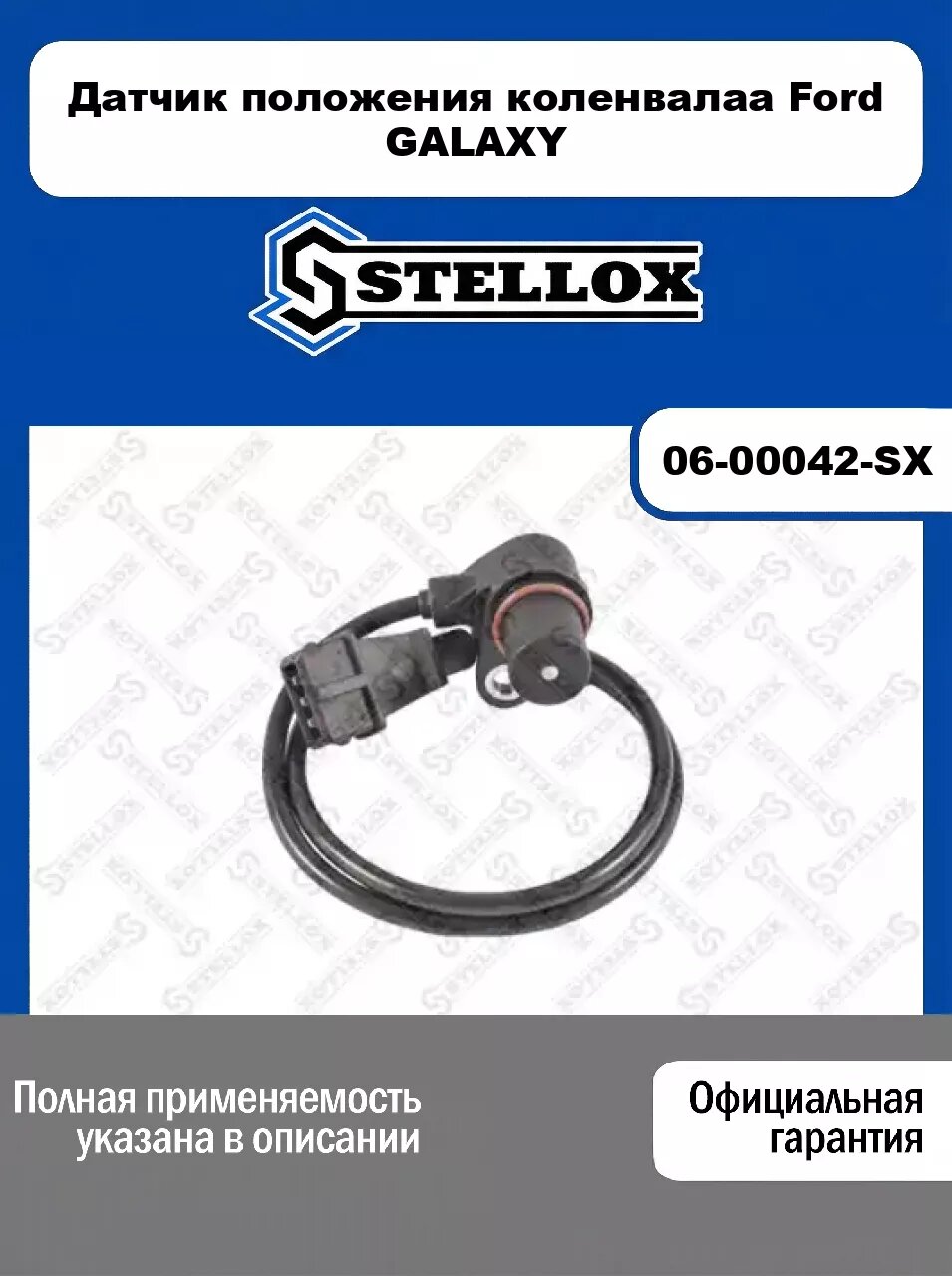 Датчик положения коленвалаа Ford GALAXY 06-00042-SX, STELLOX