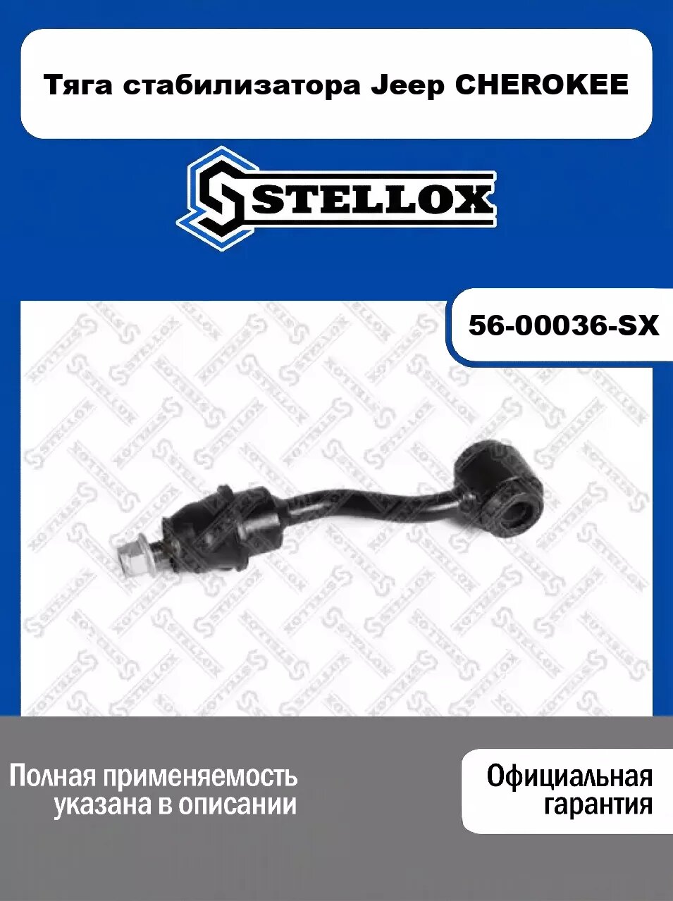 Тяга стабилизатора Jeep CHEROKEE 56-00036-SX, STELLOX