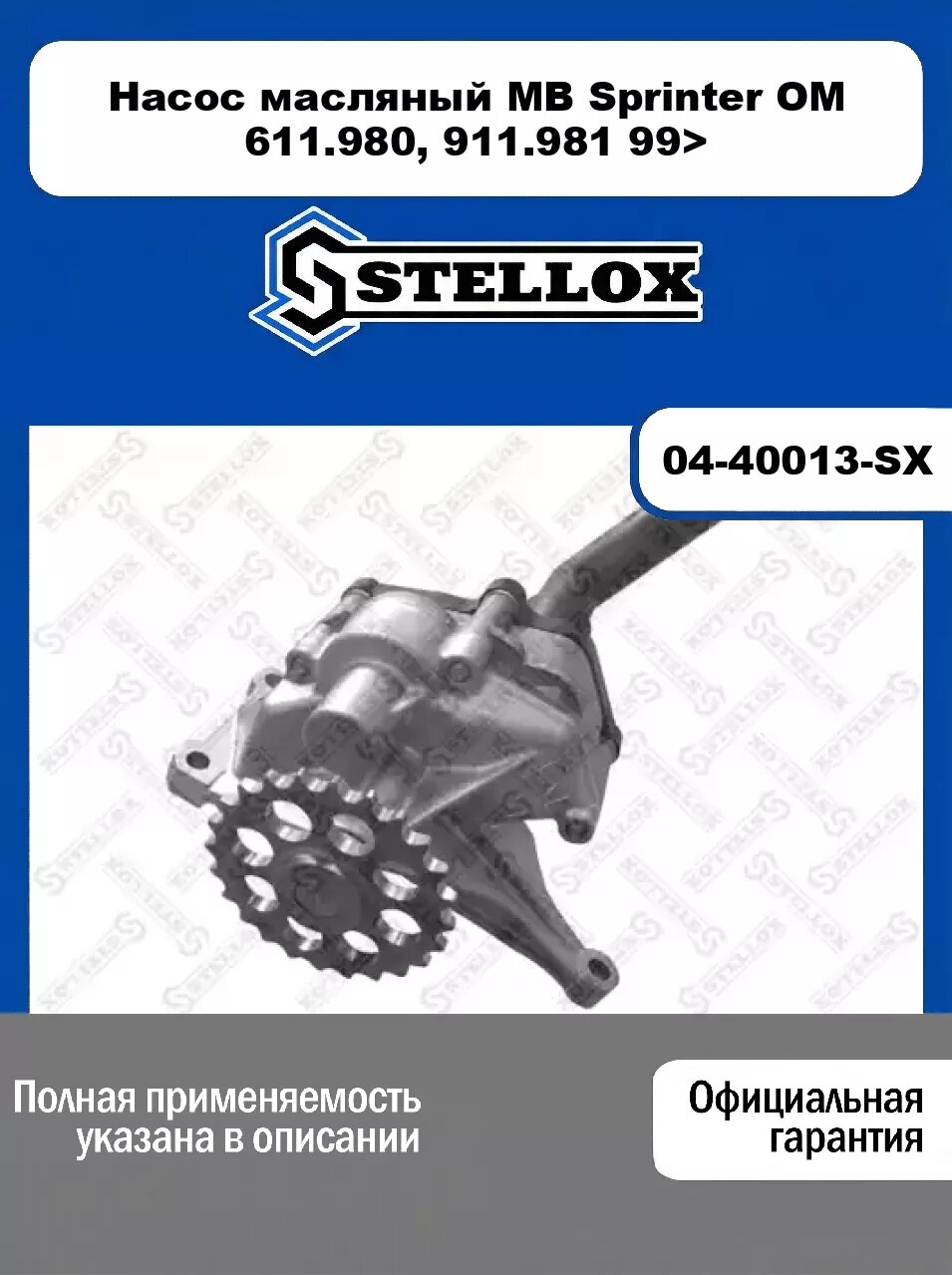 Насос масляный MB Sprinter OM 611.980, 911.981 99> 04-40013-SX, STELLOX