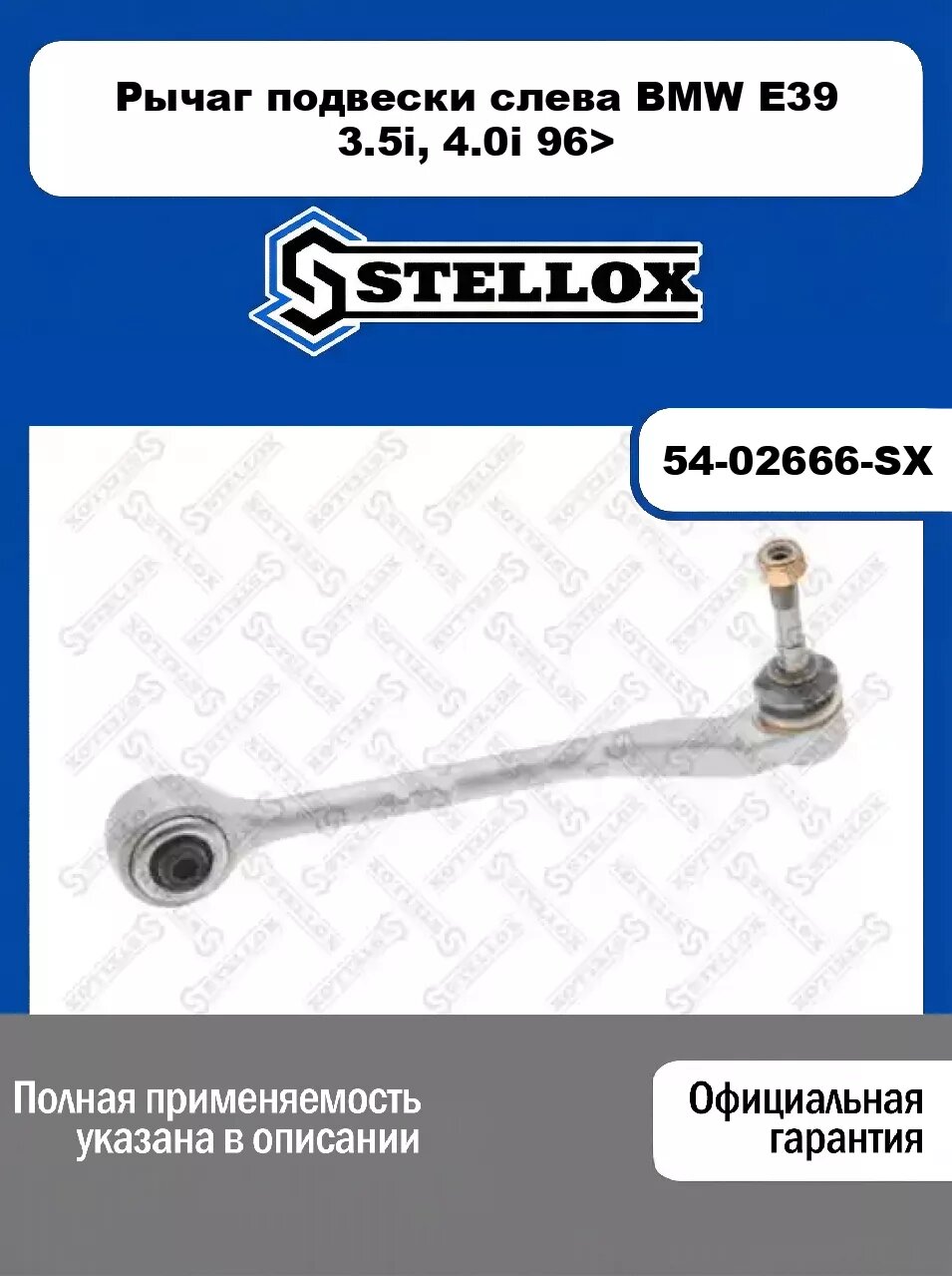 Рычаг подвески слева BMW E39 3.5i, 4.0i 96> 54-02666-SX, STELLOX