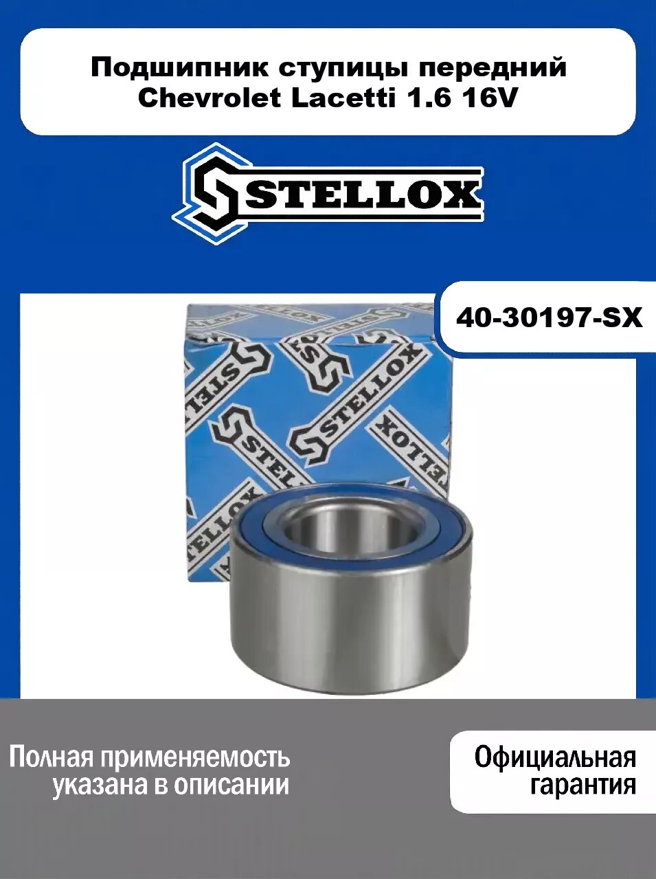 Подшипник ступицы передний Chevrolet Lacetti 1.6 16V 40-30197-SX, STELLOX
