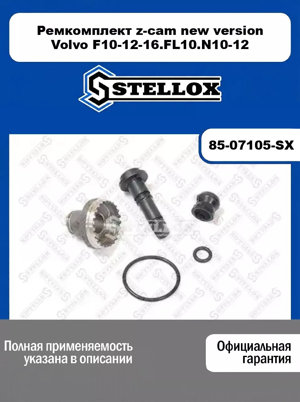 Ремкомплект z-cam new version Volvo F10-12-16. FL10. N10-12 85-07105-SX, STELLOX